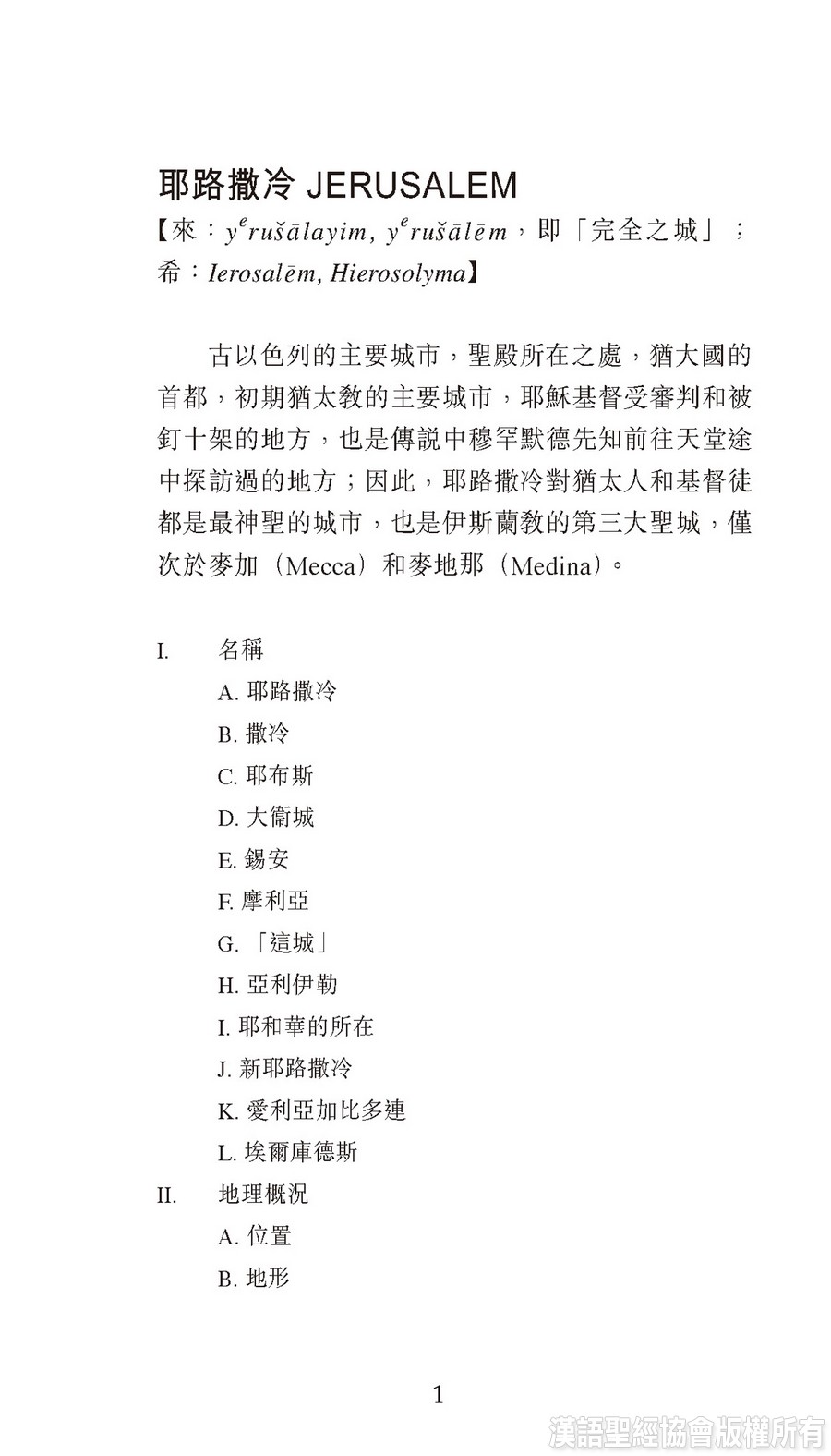 漢語聖經協會 - 國際聖經百科全書14．耶路撒冷