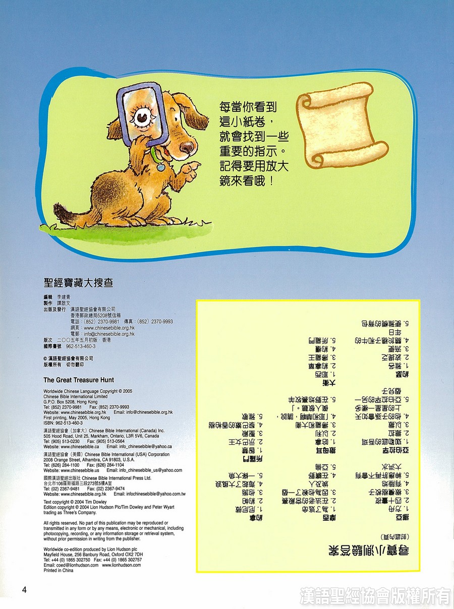 漢語聖經協會 - 聖經寶藏大搜查．精裝