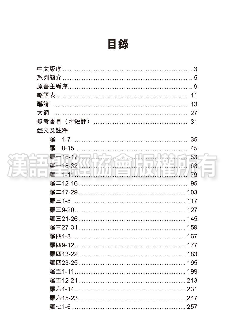 國際釋經應用系列．羅馬書（Vol.45）．平裝繁體 - 漢語聖經協會