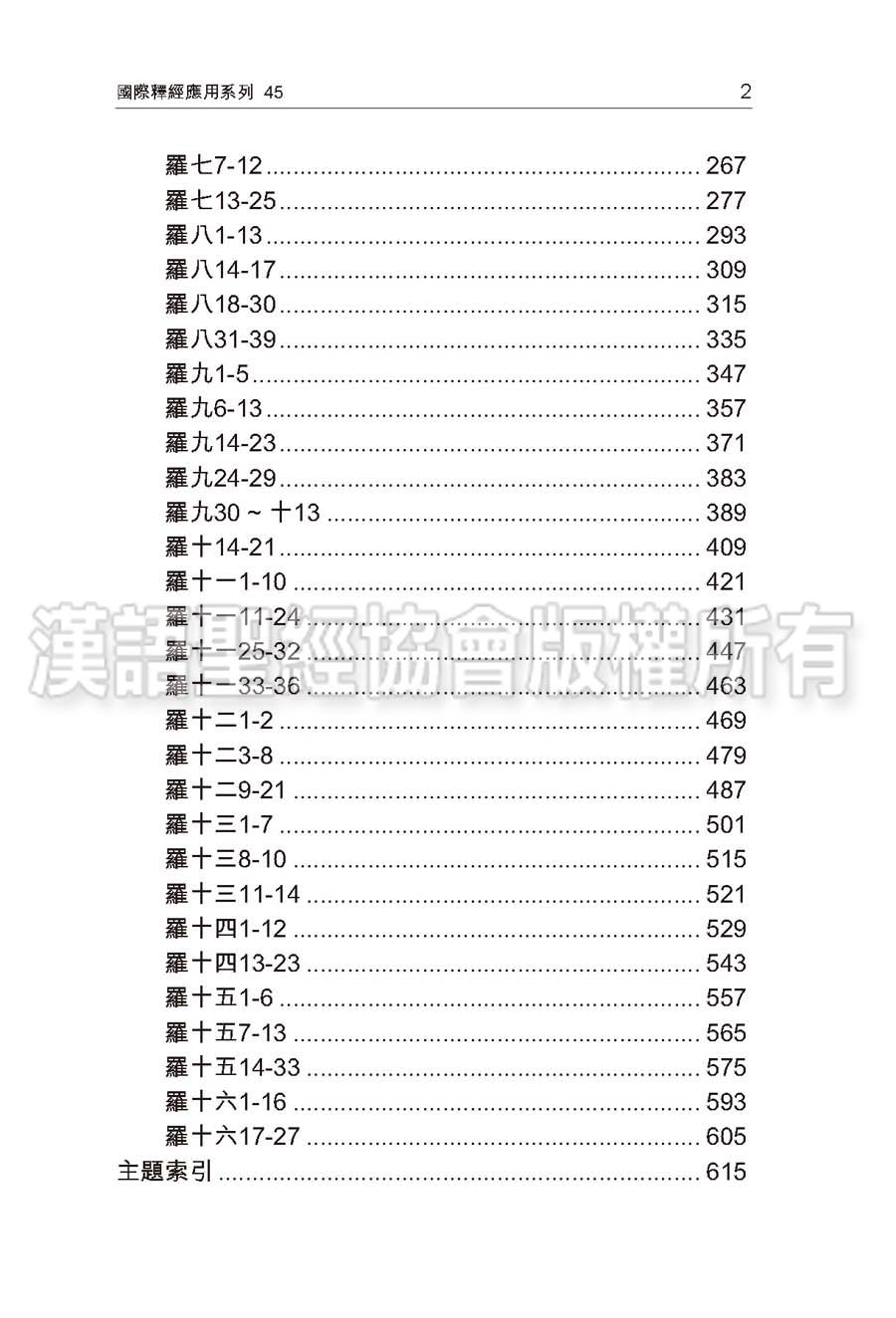 國際釋經應用系列．羅馬書（Vol.45）．平裝繁體 - 漢語聖經協會