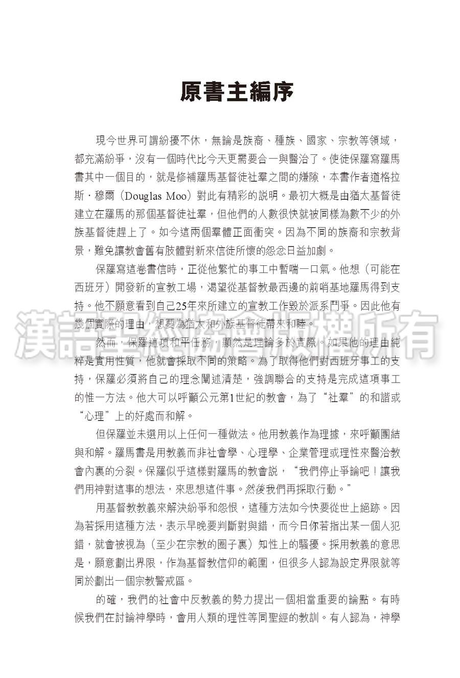 國際釋經應用系列．羅馬書（Vol.45）．平裝繁體 - 漢語聖經協會