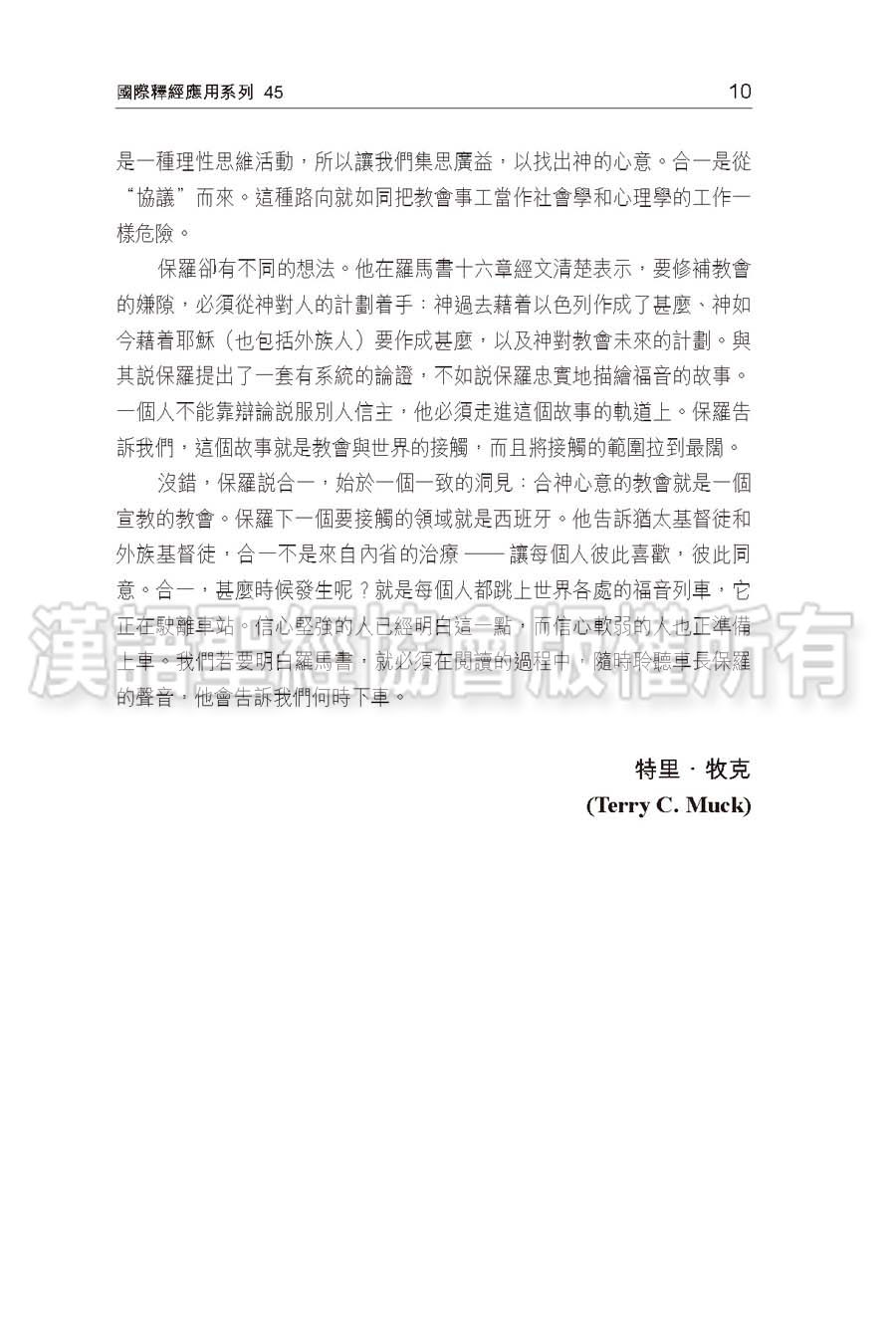 國際釋經應用系列．羅馬書（Vol.45）．平裝繁體 - 漢語聖經協會